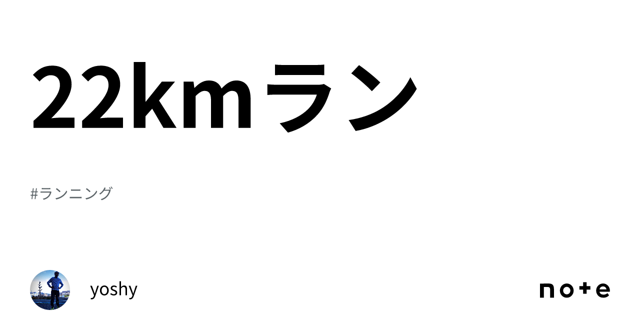 22kmラン｜yoshy