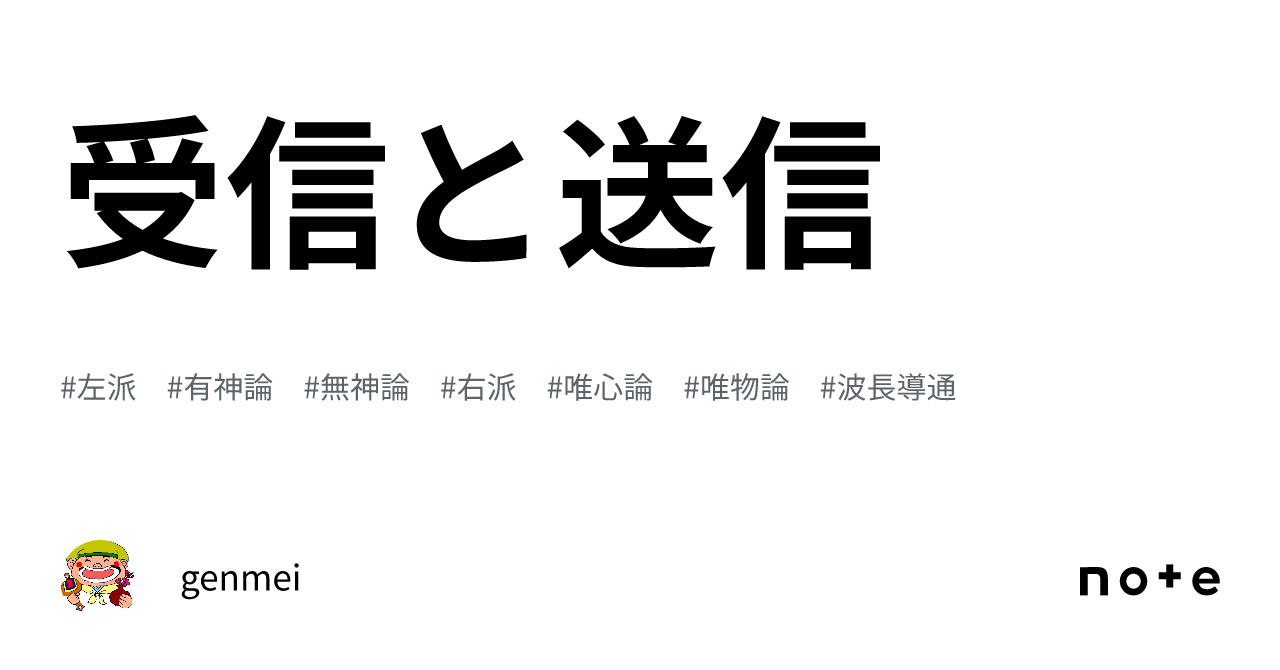 受信と送信｜genmei