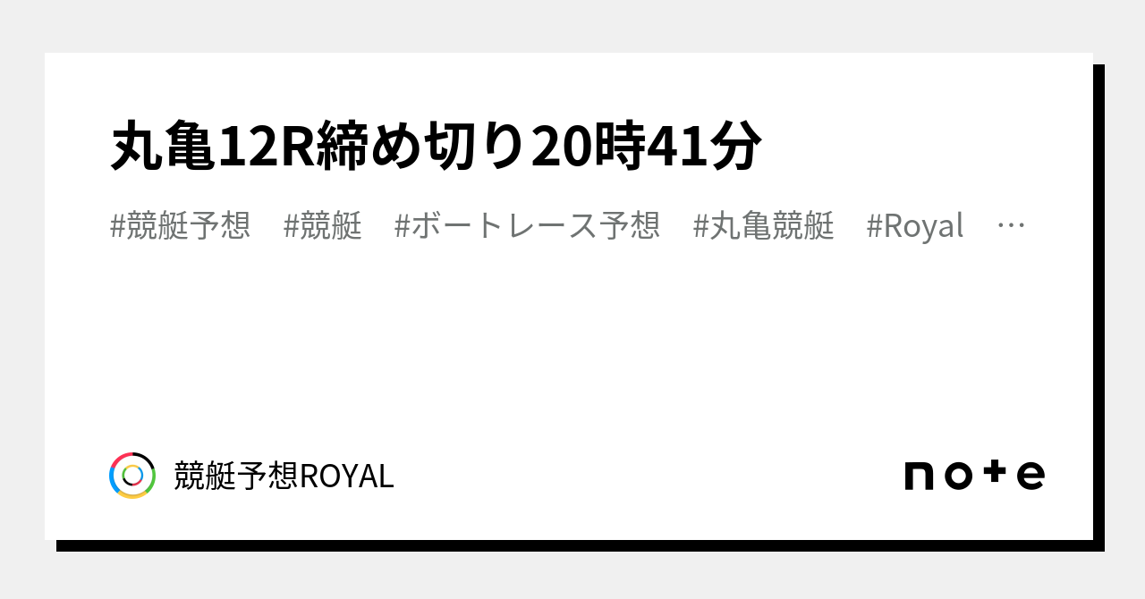 丸亀12R締め切り20時41分｜競艇予想ROYAL