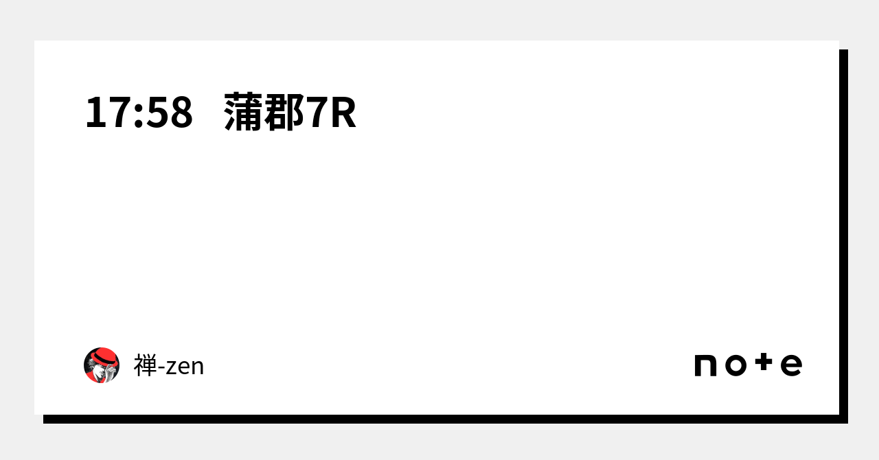 17:58 蒲郡7R｜禅-zen