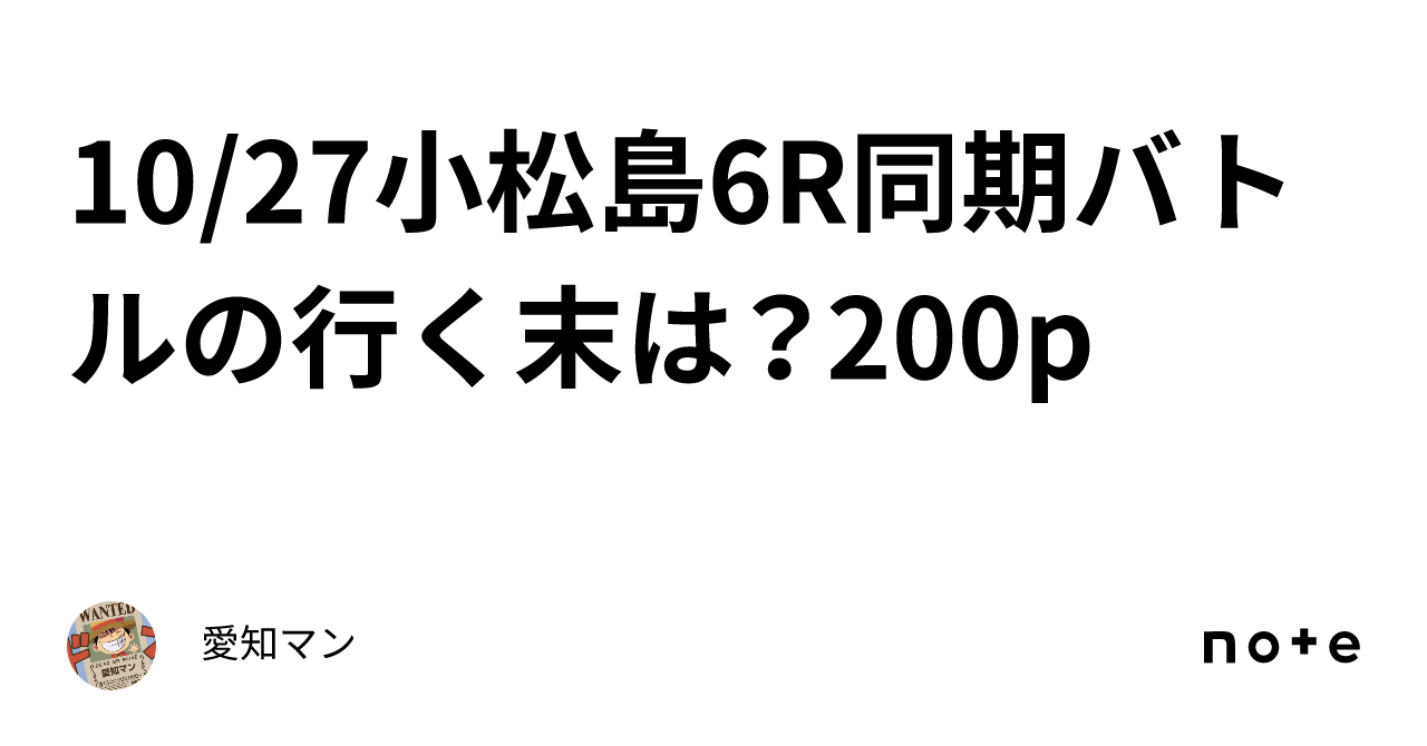 10/27小松島6R同期バトルの行く末は？200p｜愛知マン
