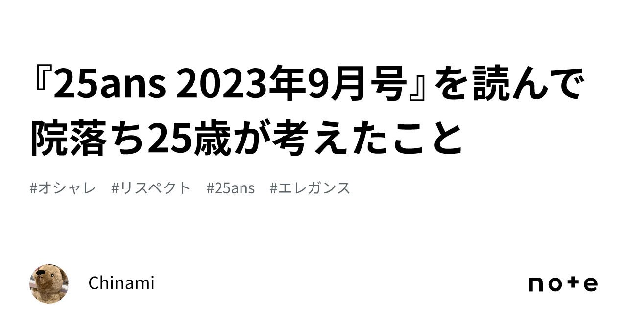 『25ans 2023年9月号』を読んで院落ち25歳が考えたこと｜Chinami