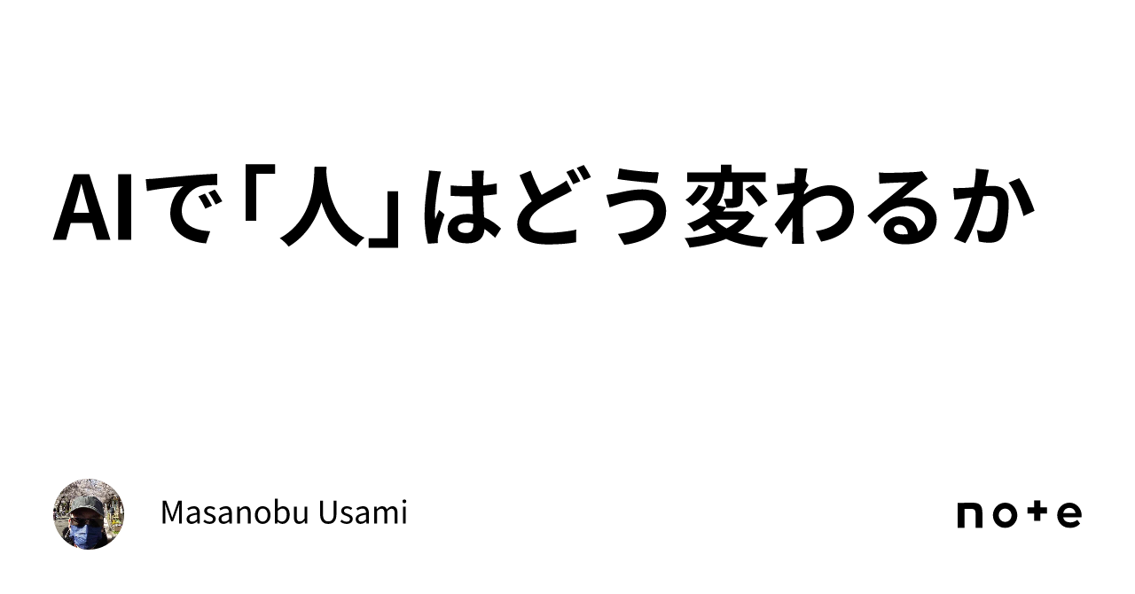 AIで「人」はどう変わるか｜Masanobu Usami