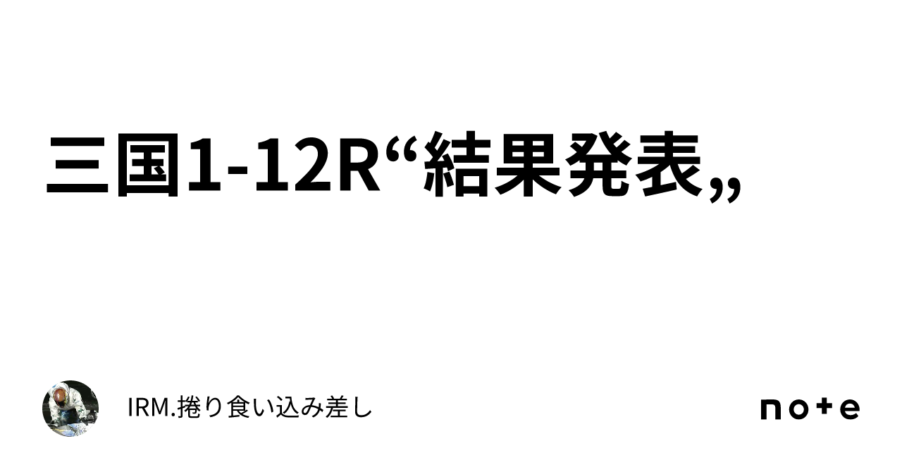 三国1-12R“結果発表„｜IRM.捲り食い込み差し