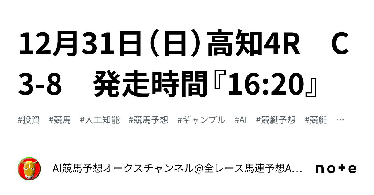 12月31日（日）高知4R C3-8 発走時間『16:20』｜AI競馬予想オークスチャンネル@全レース馬連予想 AIの機械学習で驚異の的中率＆回収率