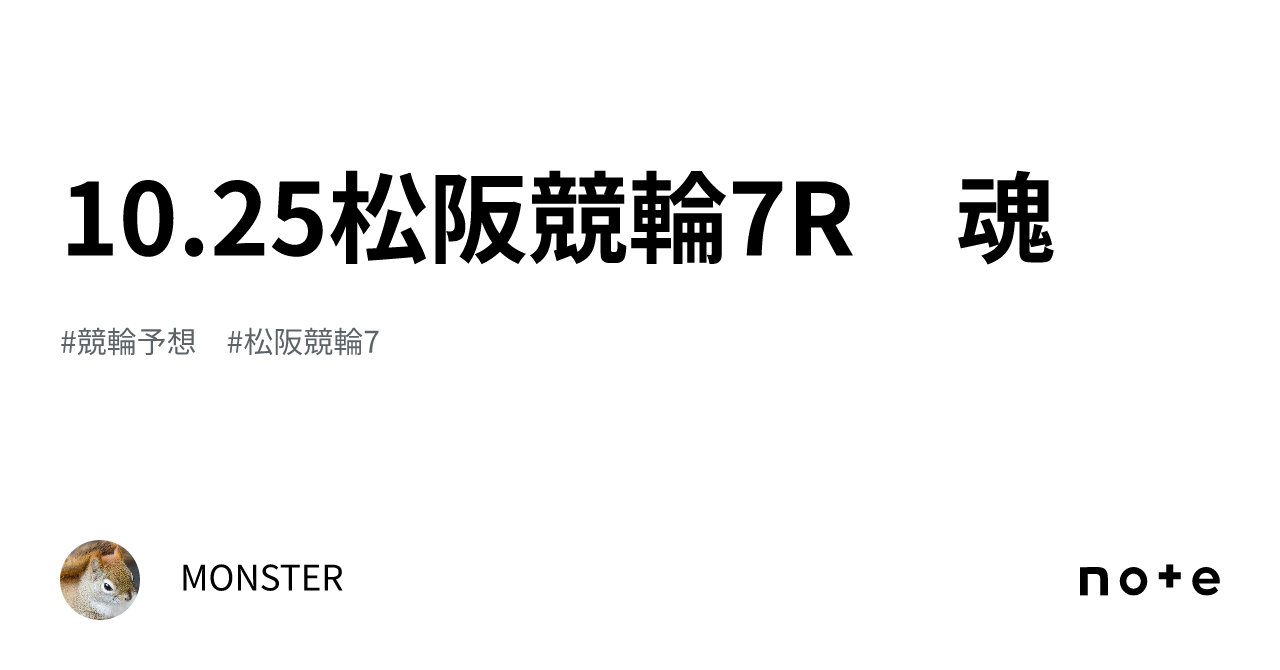 10.25松阪競輪7R 魂 ｜MONSTER