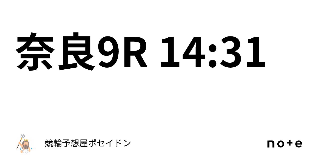 奈良9R 14:31｜競輪予想屋ポセイドン