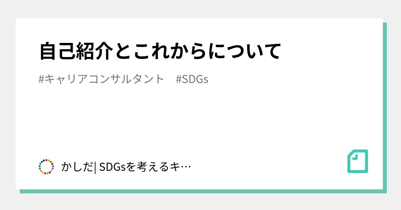 自己紹介とこれからについて｜miku | SDGsであなたの未来を考えるキャリコン｜note