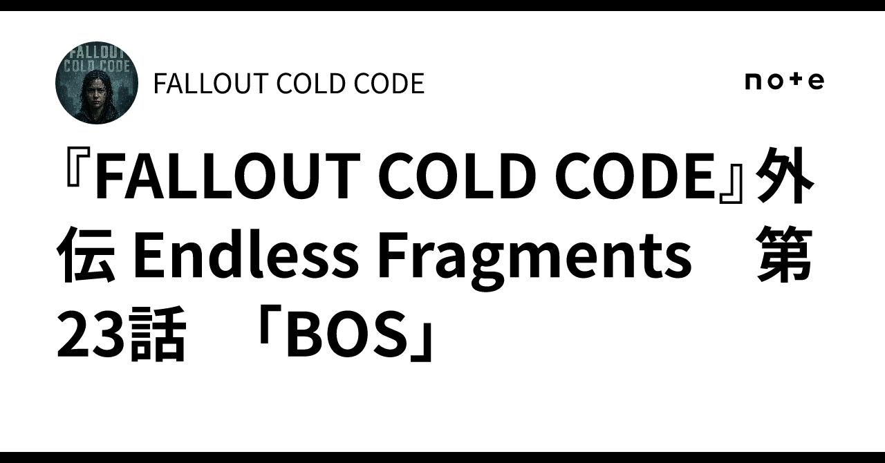『FALLOUT COLD CODE』外伝 Endless Fragments 第23話 「BOS」｜FALLOUT COLD CODE