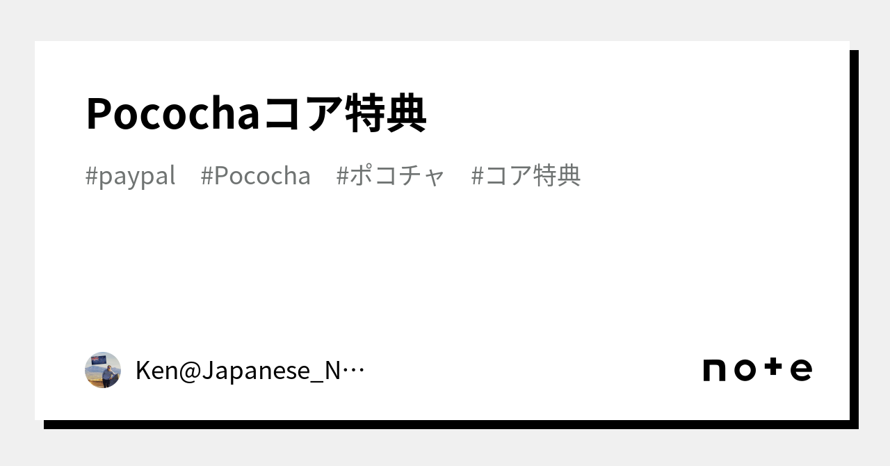 🏆Pocochaコア特典🏆｜Ken@Japanese_NewZealander