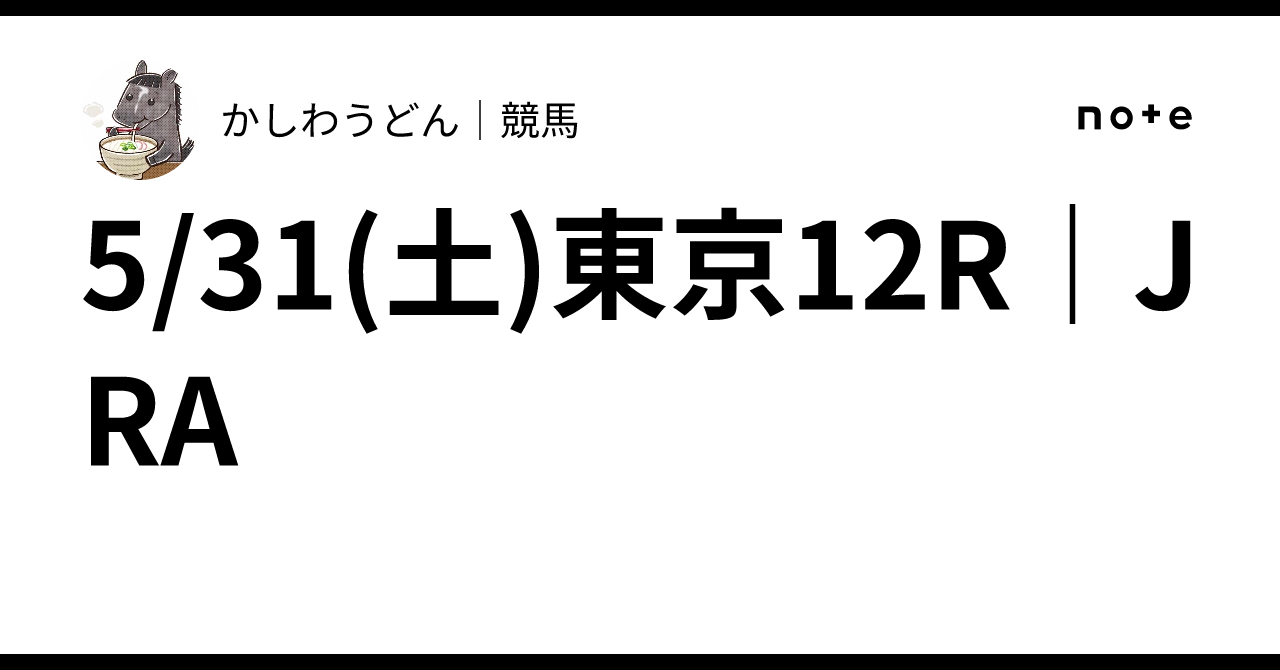 5/31(土)東京12R｜JRA｜かしわうどん｜競馬