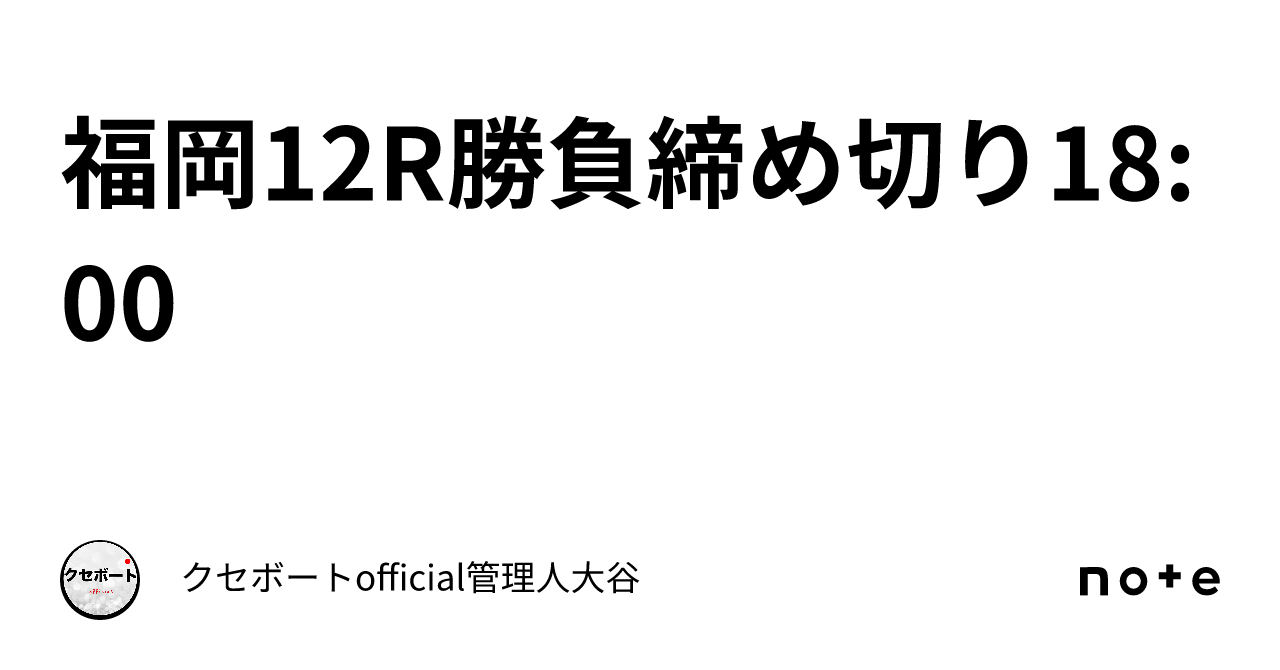 福岡12R🏆勝負⭐️締め切り18:00💯｜クセボートofficial管理人大谷