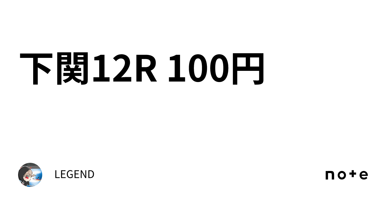 下関12R 100円｜🚤LEGEND🚤