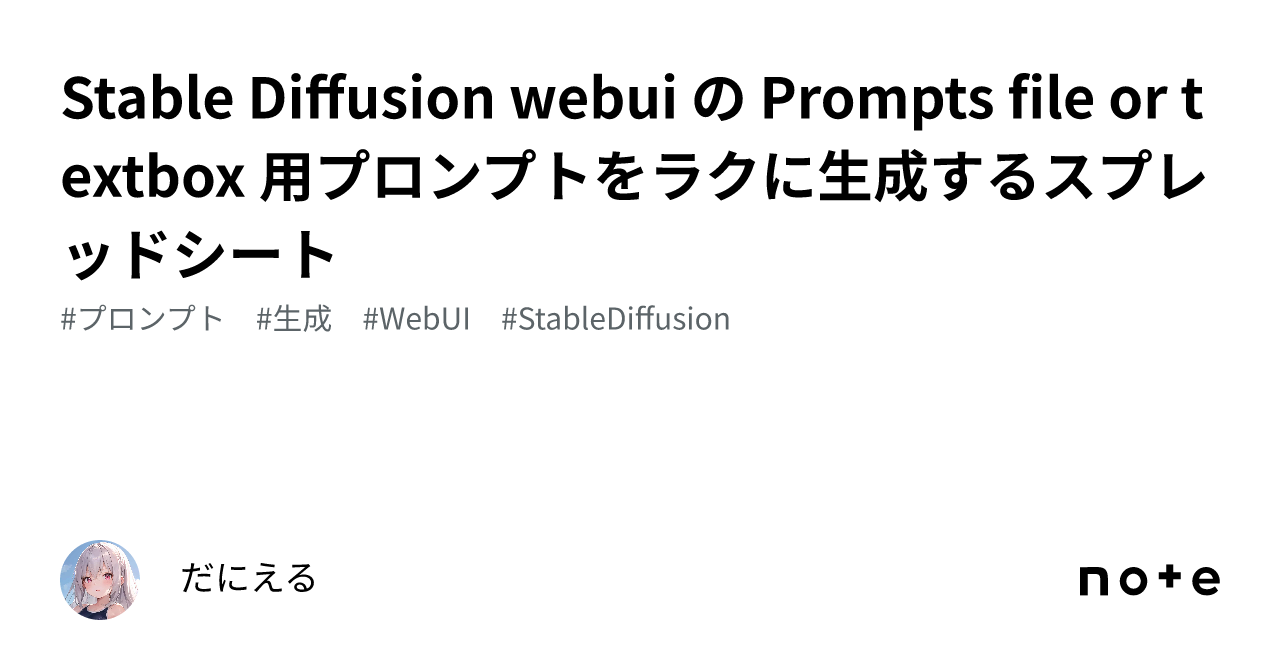 Stable Diffusion webui の Prompts file or textbox 用プロンプトをラクに生成するスプレッドシート｜だにえる