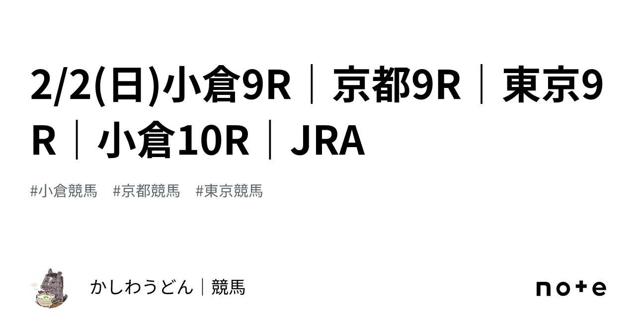 2/2(日)小倉9R｜京都9R｜東京9R｜小倉10R｜JRA｜かしわうどん｜競馬