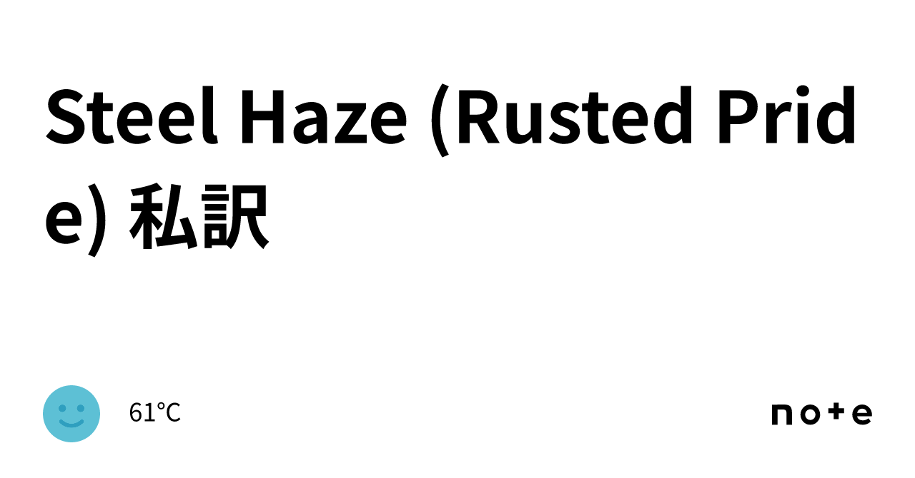 Steel Haze (Rusted Pride) 私訳｜61℃