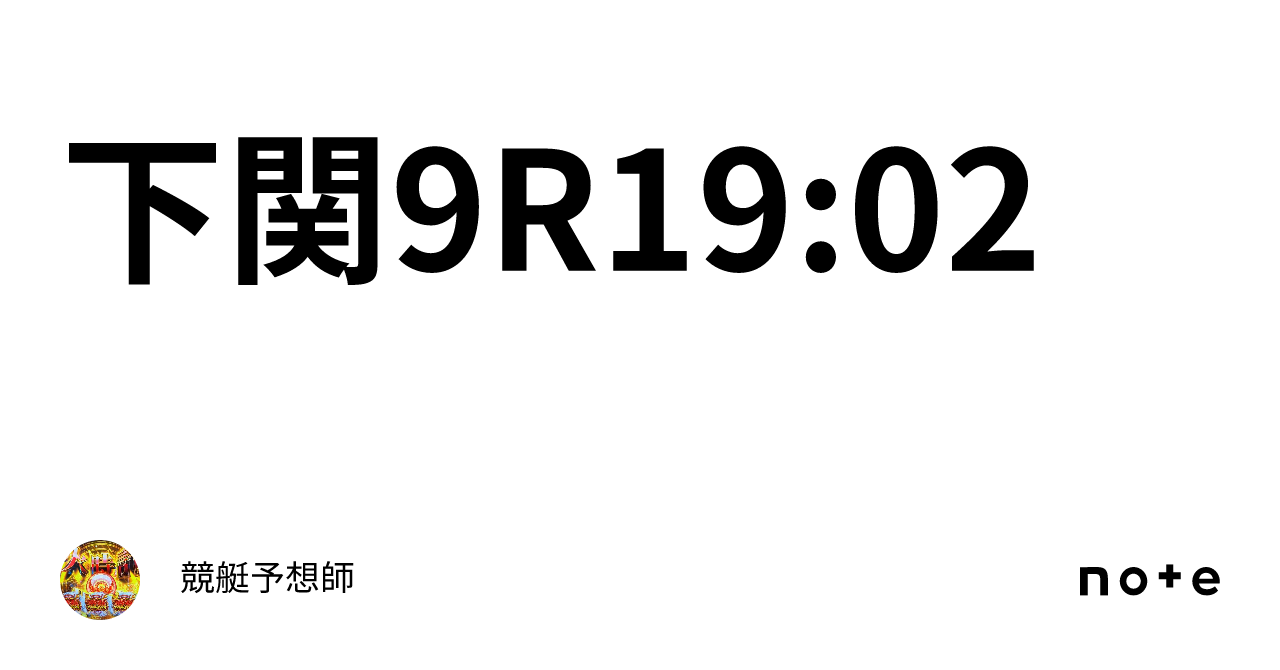 下関9R19:02｜競艇予想師🚤
