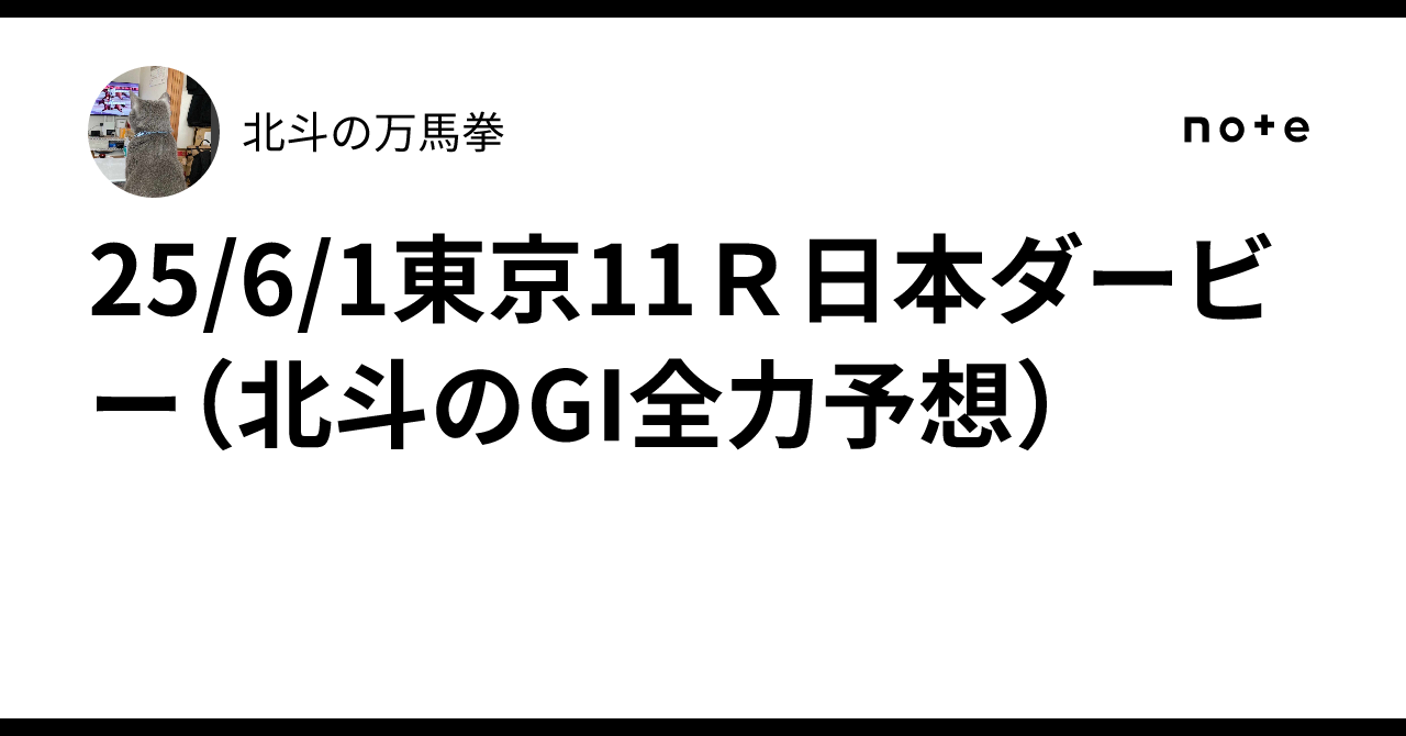25/6/1東京11R日本ダービー（北斗のGI全力予想）｜北斗の万馬拳