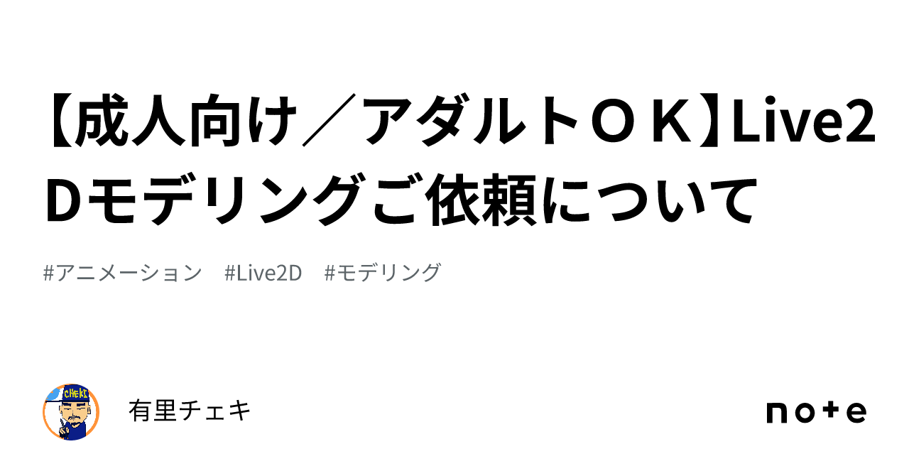 【成人向け／アダルトOK】Live2Dモデリングご依頼について｜有里チェキ