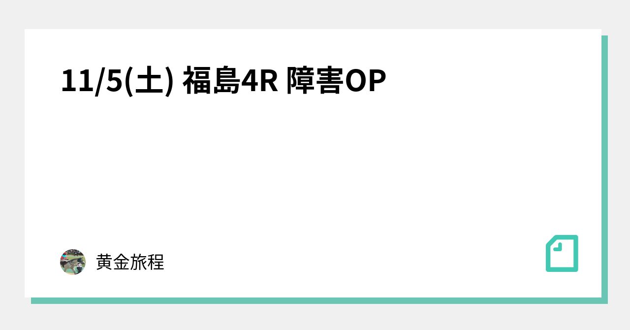 11/5(土) 福島4R 障害OP｜黄金旅程