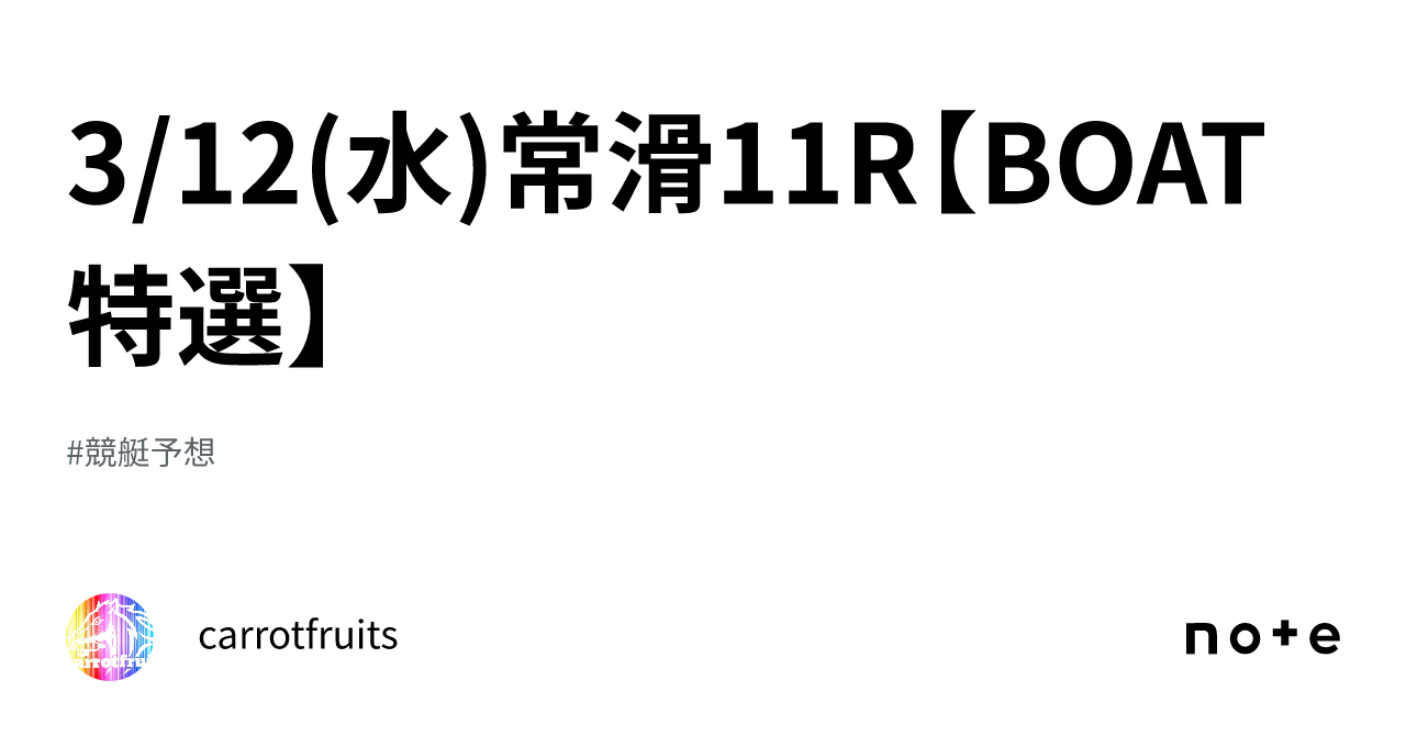 3/12(水)常滑11R【BOAT特選】｜carrotfruits