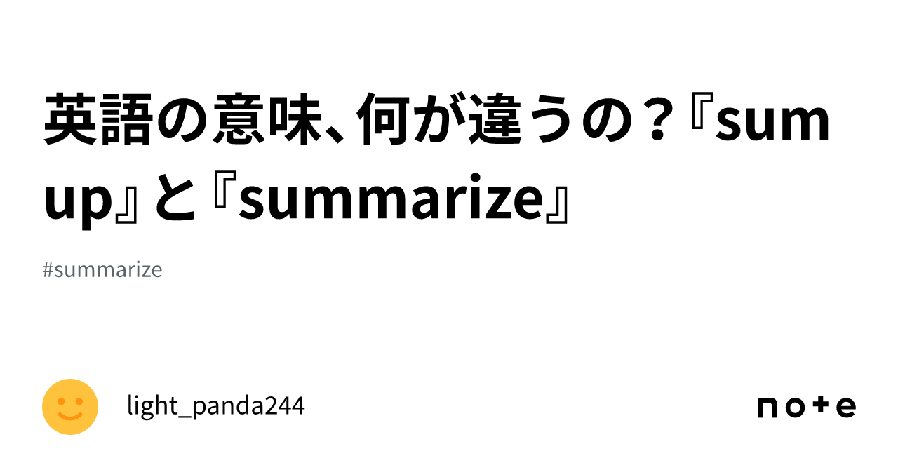 英語の意味、何が違うの？『sum up』と『summarize』｜light_panda244