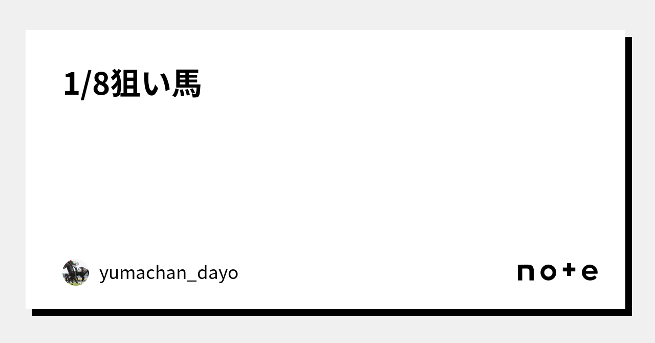 1/8狙い馬｜yumachan_dayo｜note