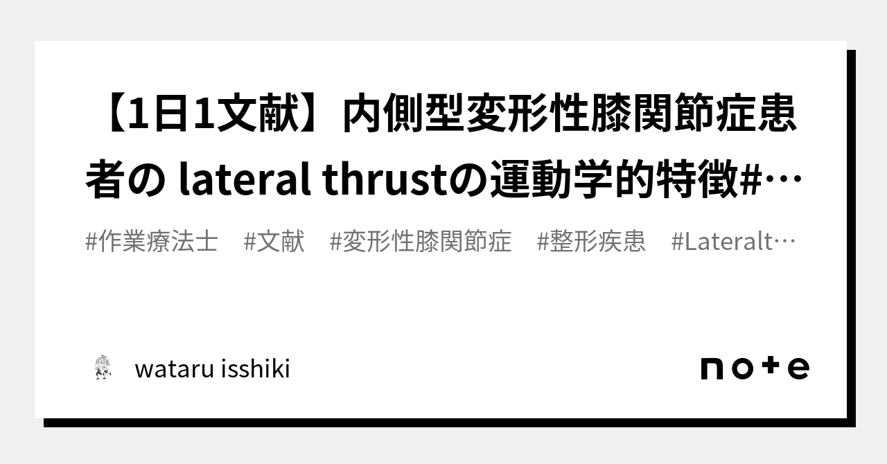 【1日1文献】内側型変形性膝関節症患者の lateral thrustの運動学的特徴#内側型変形性膝関節症#Lateral thrust#動作解析｜わ