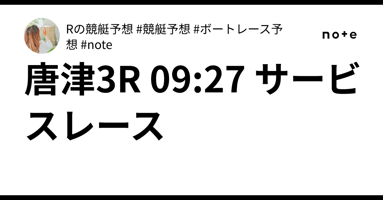 唐津3R 09:27 ㊗️サービスレース｜⭐️Rの競艇予想⭐️ #競艇予想 #ボートレース予想 #note