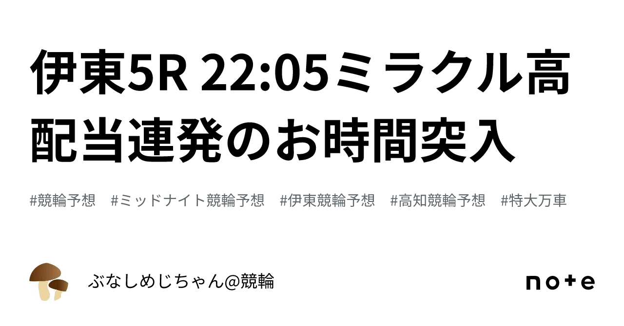 伊東5R 22:05㊗️💰ミラクル高配当連発のお時間突入💰㊗️｜ぶなしめじちゃん@競輪