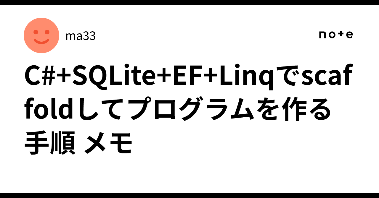 C#+SQLite+EF+Linqでscaffoldしてプログラムを作る手順 メモ｜ma33