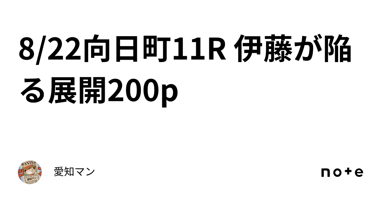8/22向日町11R 伊藤が陥る展開200p｜愛知マン