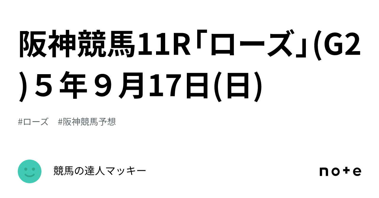阪神競馬11R「ローズ」(G2)5年9月17日(日)｜競馬の達人マッキー