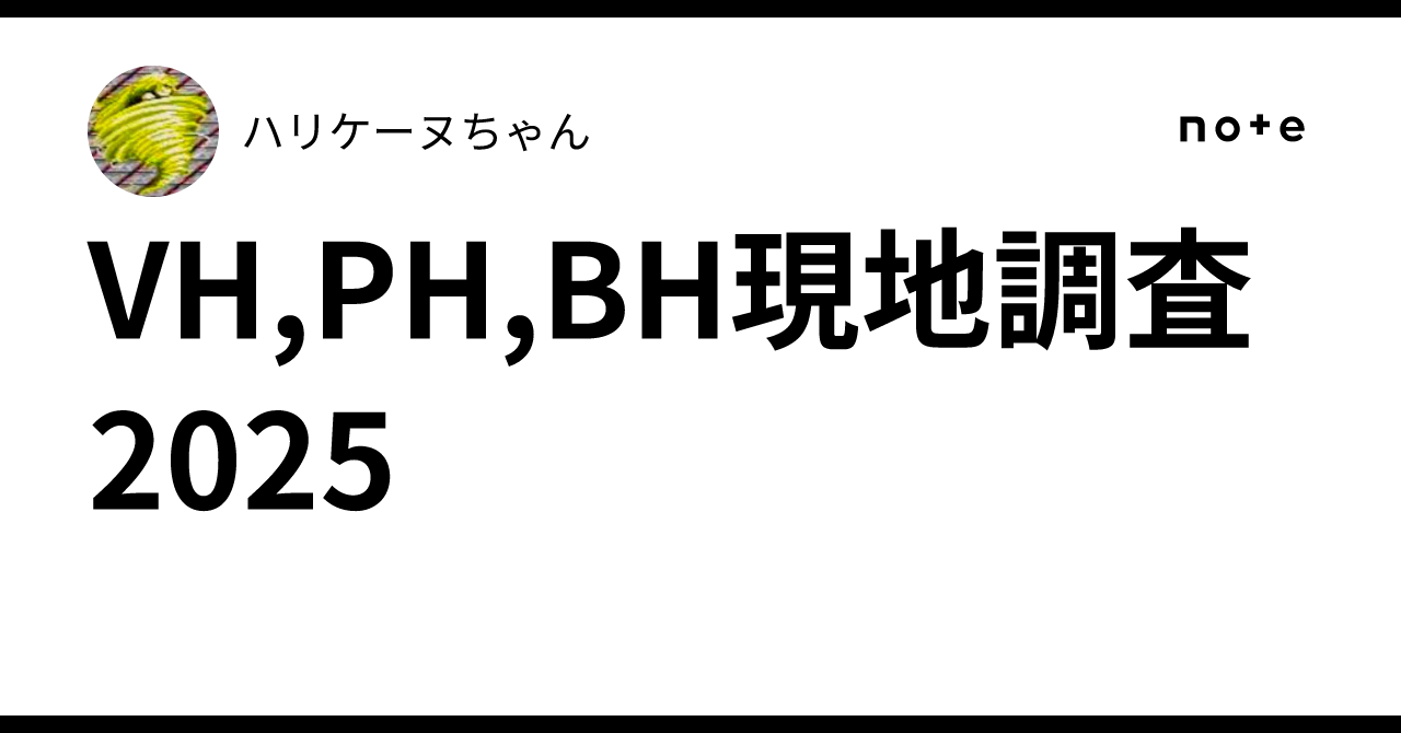VH,PH,BH現地調査2025｜ハリケーヌちゃん
