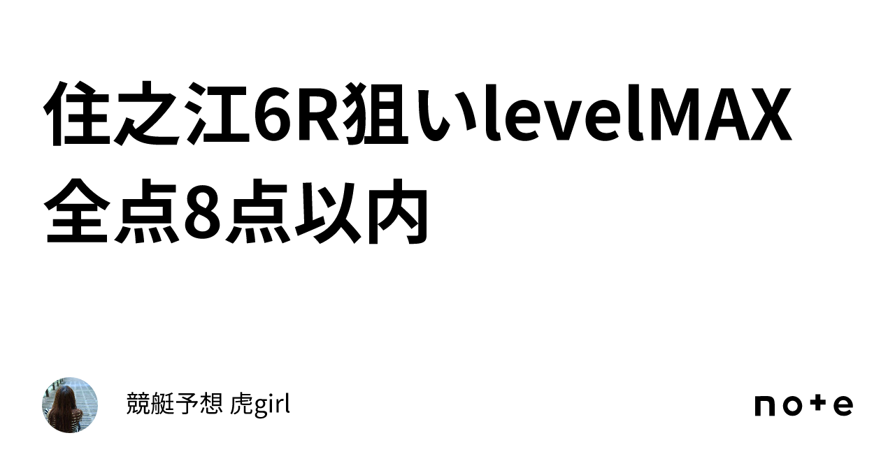 ⚠️住之江6R🔥狙いlevelMAX🔥🔥全点8点以内｜競艇予想 虎girl 🐯