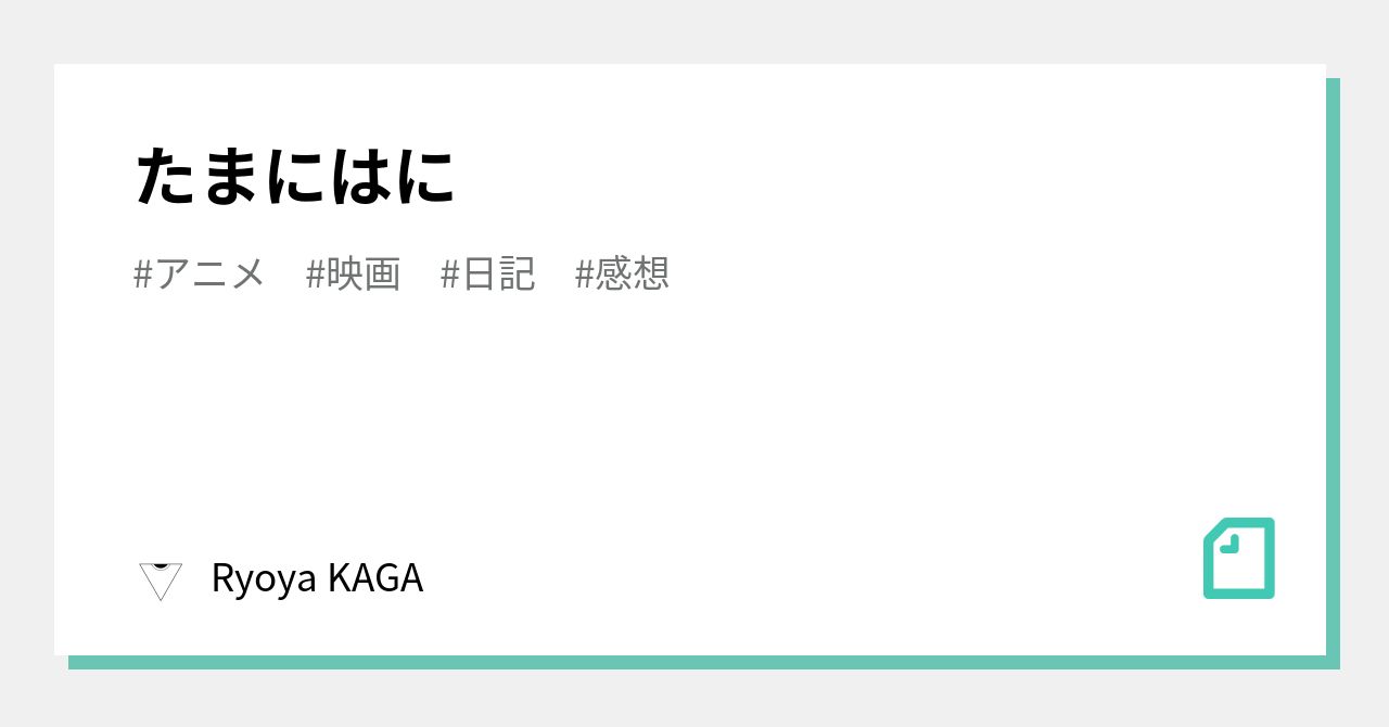 たまにはに｜Ryoya KAGA｜note