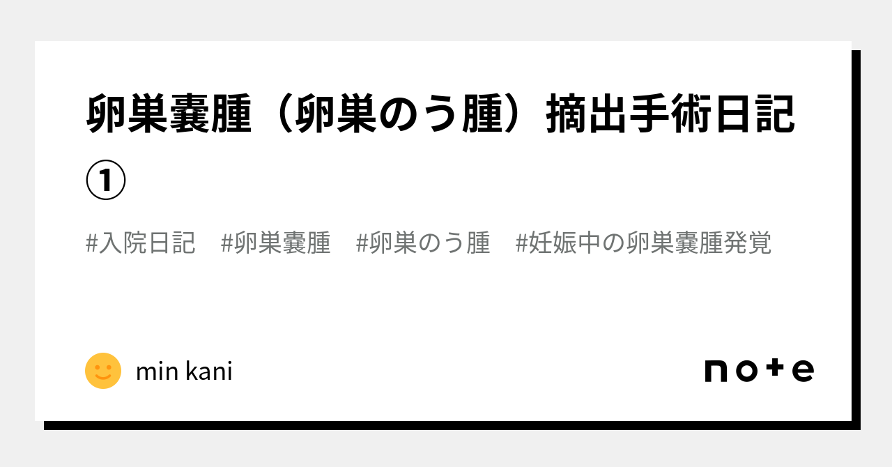 卵巣嚢腫（卵巣のう腫）摘出手術日記①｜min kani｜note