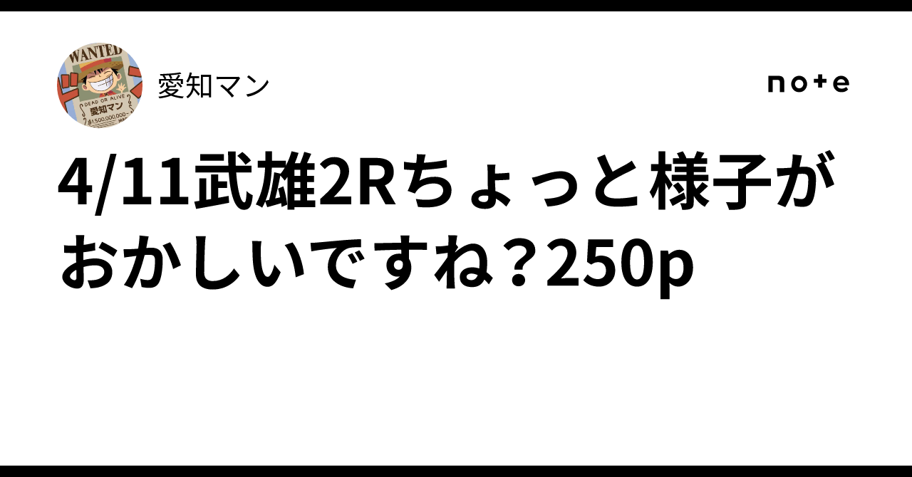 4/11武雄2Rちょっと様子がおかしいですね？250p｜愛知マン