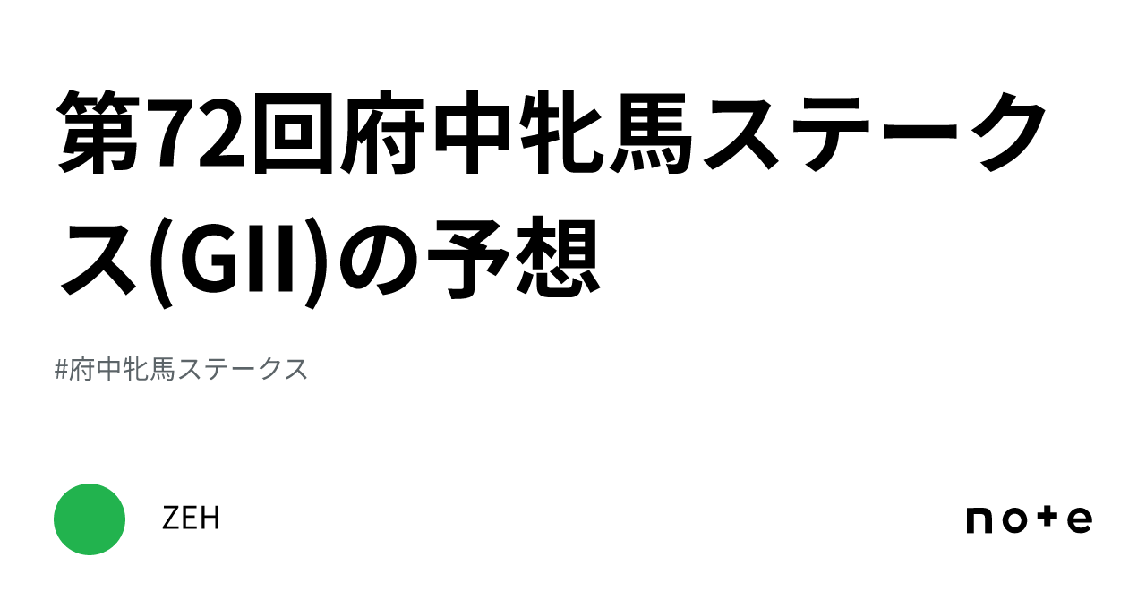 第72回府中牝馬ステークス(GII)の予想｜ZEH