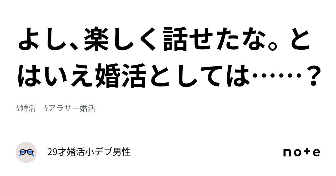 よし、楽しく話せたな。とはいえ婚活としては……?|29才婚活小デブ男性