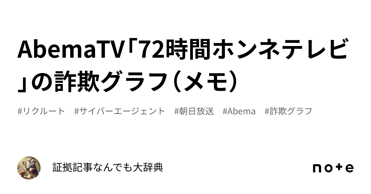 AbemaTV「72時間ホンネテレビ」の詐欺グラフ（メモ）｜証拠記事なんでも大辞典