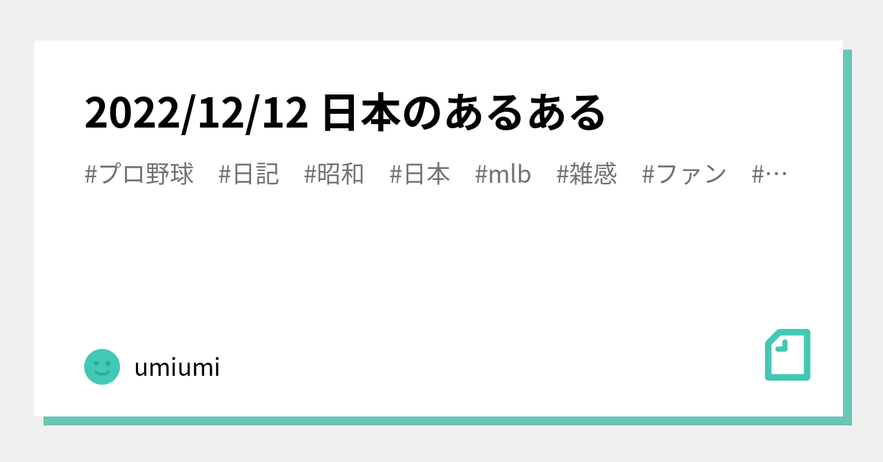2022/12/12 日本のあるある｜umiumi