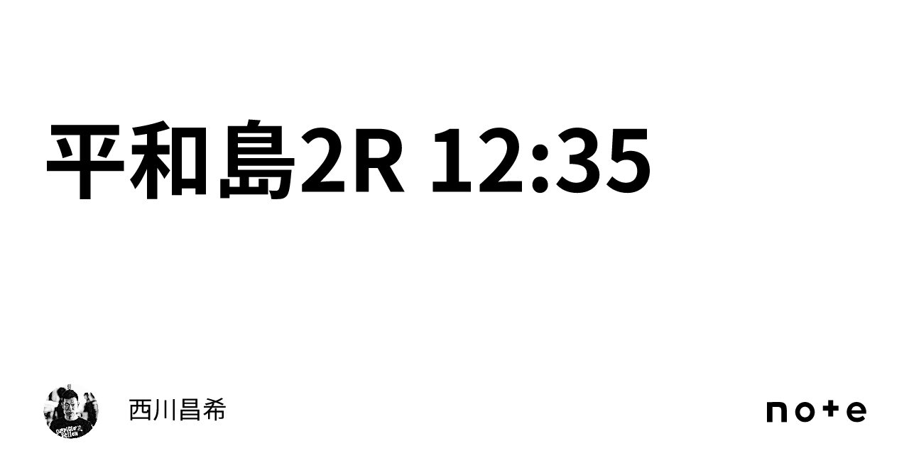 平和島2R 12:35｜西川昌希
