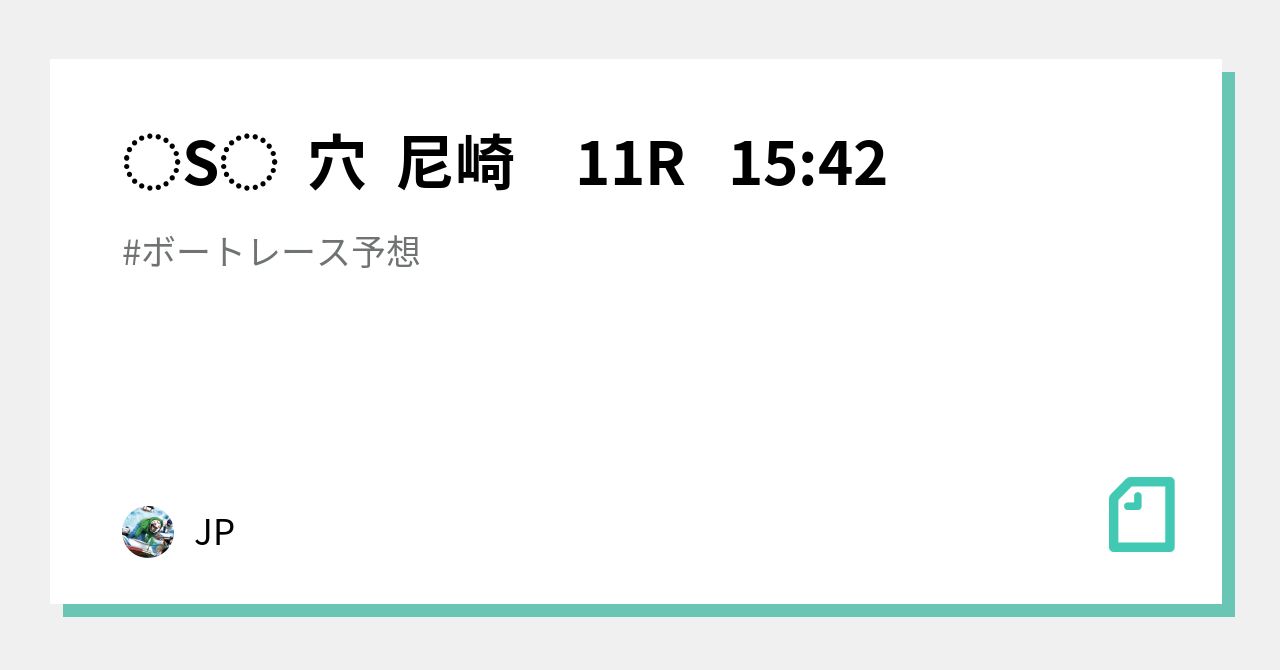 ⭐️S⭐️ 穴 尼崎 11R 15:42｜JP