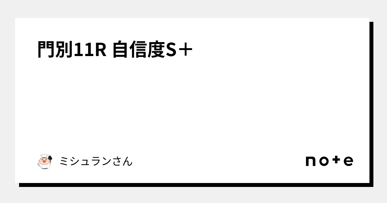 門別11R 自信度S＋｜ミシュランさん