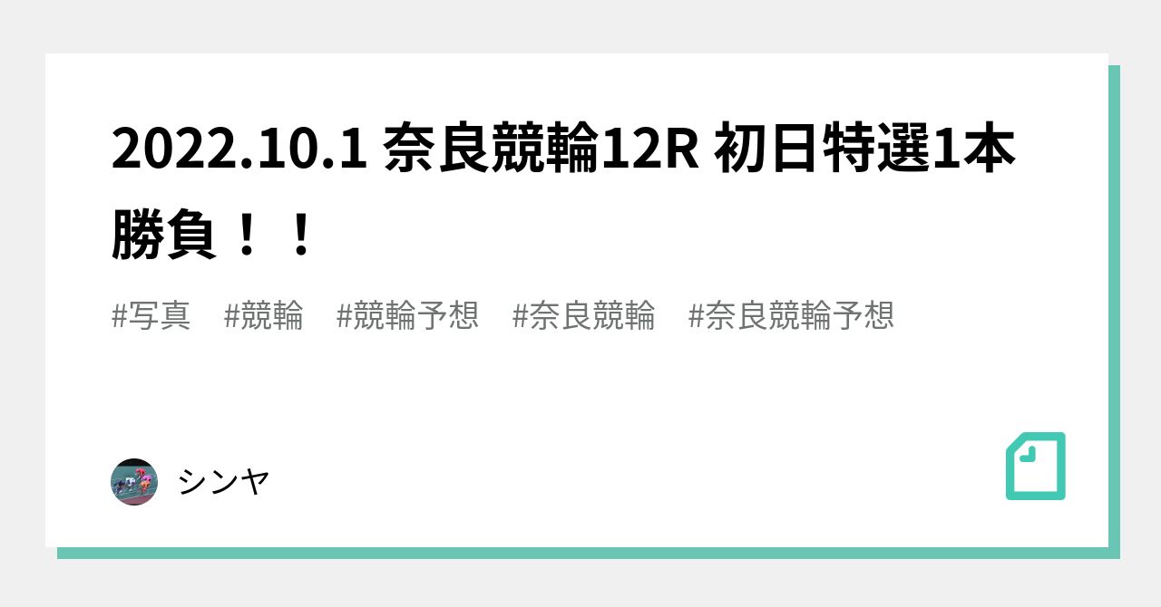 2022.10.1 奈良競輪12R 初日特選1本勝負！！｜シンヤの競輪予想