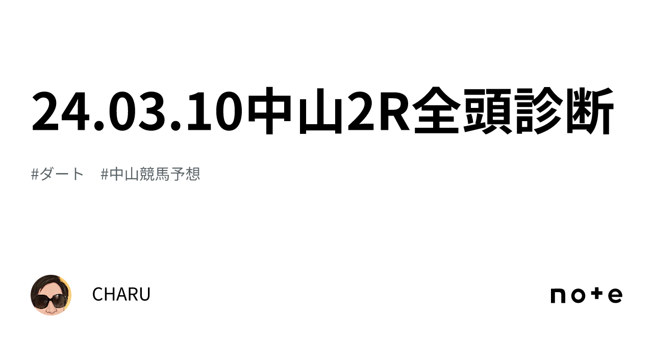 24.03.10中山2R全頭診断｜CHARU