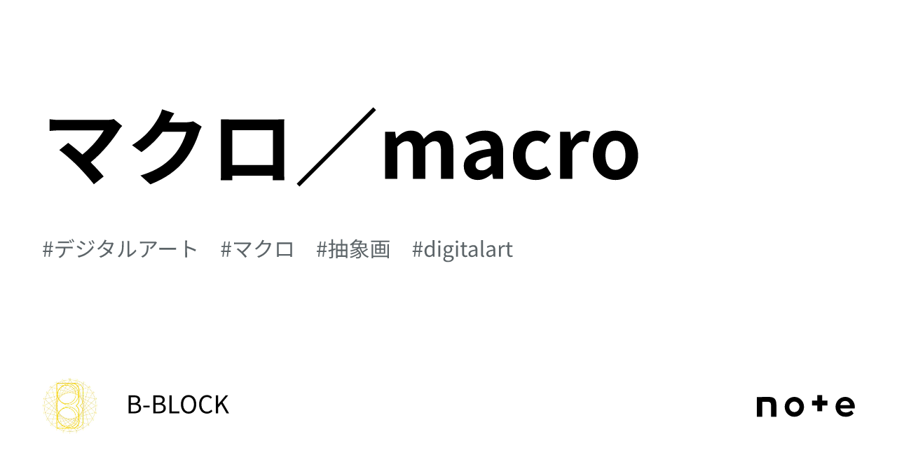 マクロ／macro｜B-BLOCK