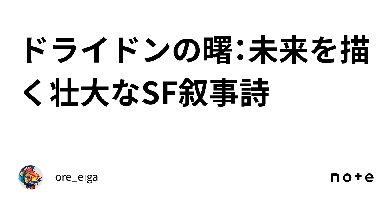 ドライドンの曙：未来を描く壮大なSF叙事詩｜ore_eiga