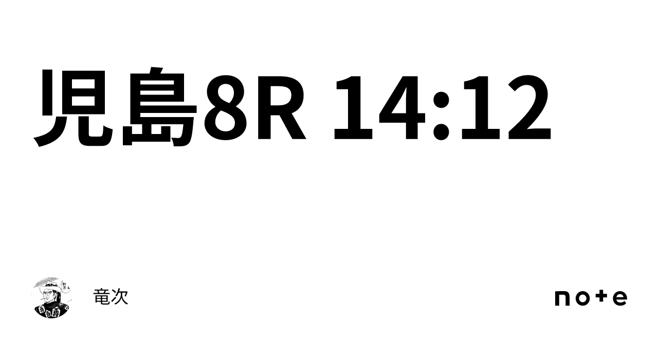 児島8R 14:12｜竜次